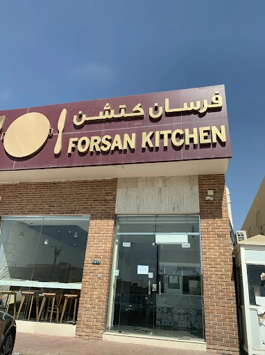 فرسان كتشن الرياض والخبر 2024 : الفروع، المنيو، الأسعار، والتقييم